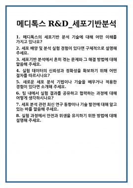 [면접] 메디톡스 R&D_세포기반분석 면접 질문 및 답변 합격 예문 기출 문항 최종 준비 자료-1페이지