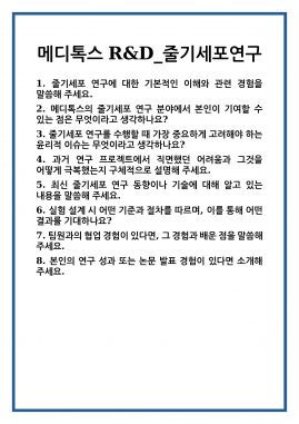 [면접] 메디톡스 R&D_줄기세포연구 면접 질문 및 답변 합격 예문 기출 문항 최종 준비 자료-1페이지