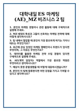 [면접] 대학내일ES 마케팅(AE)_MZ비즈니스2팀 면접 질문 및 답변 합격 예문 기출 문항 최종 준비 자료-1페이지