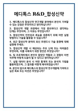[면접] 메디톡스 R&D_합성신약 면접 질문 및 답변 합격 예문 기출 문항 최종 준비 자료-1페이지