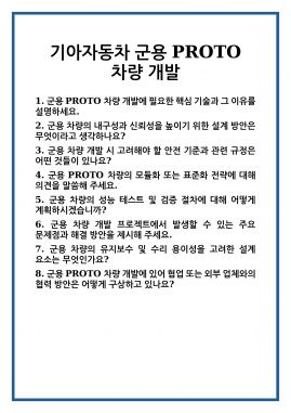 [면접] 기아자동차 군용 PROTO 차량 개발 면접 질문 및 답변 합격 예문 기출 문항 최종 준비 자료-1페이지
