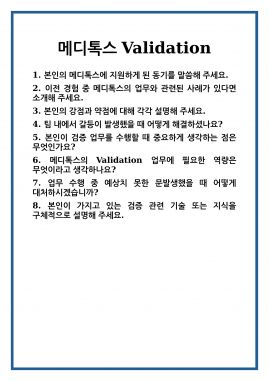 [면접] 메디톡스 Validation 면접 질문 및 답변 합격 예문 기출 문항 최종 준비 자료-1페이지