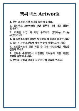 [면접] 엠씨넥스 Artwork 면접 질문 및 답변 합격 예문 기출 문항 최종 준비 자료-1페이지