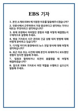 [면접] EBS 기자 면접 질문 및 답변 합격 예문 기출 문항 최종 준비 자료-1페이지