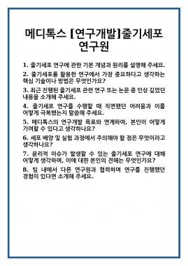 [면접] 메디톡스 [연구개발]줄기세포 연구원 면접 질문 및 답변 합격 예문 기출 문항 최종 준비 자료-1페이지