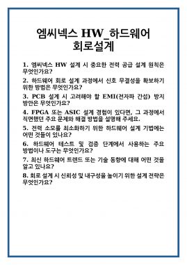 [면접] 엠씨넥스 HW_하드웨어 회로설계 면접 질문 및 답변 합격 예문 기출 문항 최종 준비 자료-1페이지