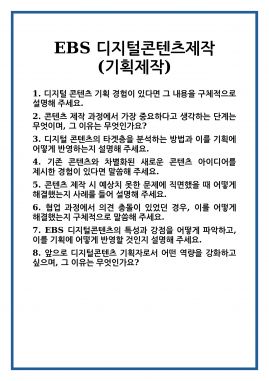 [면접] EBS 디지털콘텐츠제작 (기획제작) 면접 질문 및 답변 합격 예문 기출 문항 최종 준비 자료-1페이지