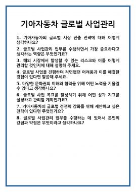 [면접] 기아자동차 글로벌 사업관리 면접 질문 및 답변 합격 예문 기출 문항 최종 준비 자료-1페이지