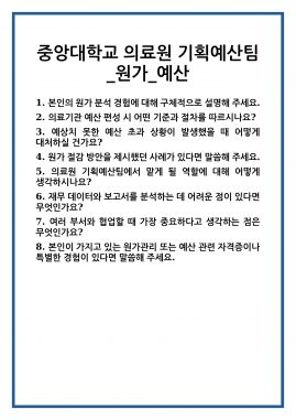 [면접] 중앙대학교 의료원 기획예산팀_원가_예산 면접 질문 및 답변 합격 예문 기출 문항 최종 준비 자료-1페이지