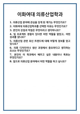 [면접] 이화여대 의류산업학과 면접 질문 및 답변 합격 예문 기출 문항 최종 준비 자료-1페이지