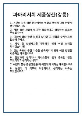 [면접] 파마리서치 제품생산(강릉) 면접 질문 및 답변 합격 예문 기출 문항 최종 준비 자료-1페이지