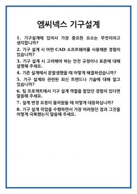 [면접] 엠씨넥스 기구설계 면접 질문 및 답변 합격 예문 기출 문항 최종 준비 자료-1페이지