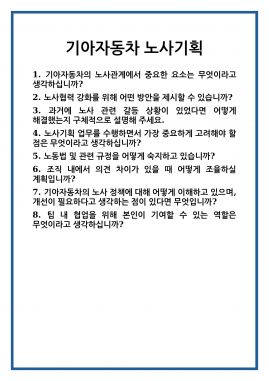 [면접] 기아자동차 노사기획 면접 질문 및 답변 합격 예문 기출 문항 최종 준비 자료-1페이지