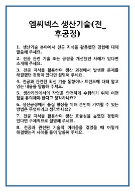 [면접] 엠씨넥스 생산기술(전_후공정) 면접 질문 및 답변 합격 예문 기출 문항 최종 준비 자료-1페이지