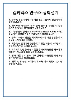 [면접] 엠씨넥스 연구소-광학설계 면접 질문 및 답변 합격 예문 기출 문항 최종 준비 자료-1페이지