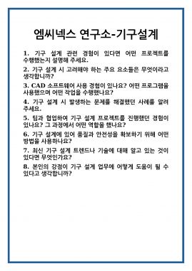 [면접] 엠씨넥스 연구소-기구설계 면접 질문 및 답변 합격 예문 기출 문항 최종 준비 자료-1페이지