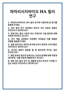 [면접] 파마리서치바이오 HA 필러 연구 면접 질문 및 답변 합격 예문 기출 문항 최종 준비 자료-1페이지