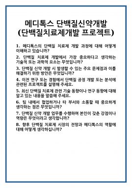 [면접] 메디톡스 단백질신약개발(단백질치료제개발 프로젝트) 면접 질문 및 답변 합격 예문 기출 문항 최종 준비 자료-1페이지