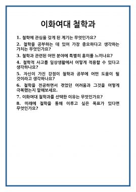 [면접] 이화여대 철학과 면접 질문 및 답변 합격 예문 기출 문항 최종 준비 자료-1페이지