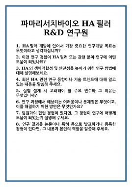[면접] 파마리서치바이오 HA필러 R&D 연구원 면접 질문 및 답변 합격 예문 기출 문항 최종 준비 자료-1페이지