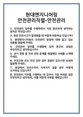 [면접] 현대엔지니어링 안전관리직렬-안전관리 면접 질문 및 답변 합격 예문 기출 문항 최종 준비 자료-1페이지