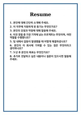 [면접] Resume 면접 질문 및 답변 합격 예문 기출 문항 최종 준비 자료-1페이지