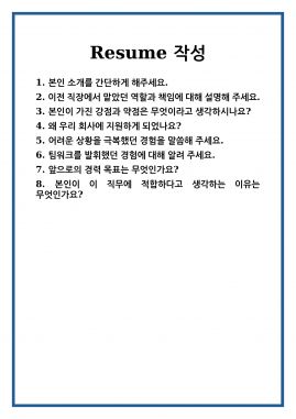 [면접] Resume 작성 면접 질문 및 답변 합격 예문 기출 문항 최종 준비 자료-1페이지