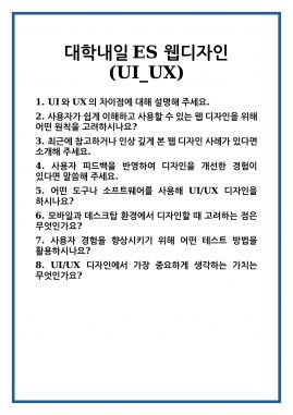 [면접] 대학내일ES 웹디자인(UI_UX) 면접 질문 및 답변 합격 예문 기출 문항 최종 준비 자료-1페이지
