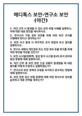 [면접] 메디톡스 보안-연구소 보안(야간) 면접 질문 및 답변 합격 예문 기출 문항 최종 준비 자료-1페이지