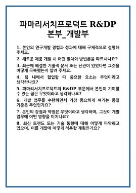 [면접] 파마리서치프로덕트 R&DP 본부_개발부 면접 질문 및 답변 합격 예문 기출 문항 최종 준비 자료-1페이지