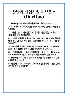[면접] 상반기 신입사원 데브옵스(DevOps) 면접 질문 및 답변 합격 예문 기출 문항 최종 준비 자료-1페이지