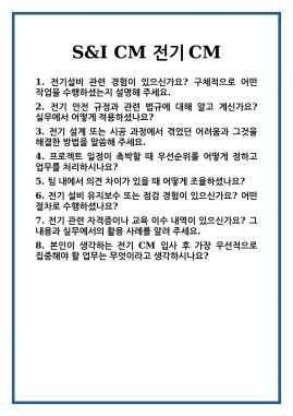 [면접] S&I CM 전기CM 면접 질문 및 답변 합격 예문 기출 문항 최종 준비 자료-1페이지
