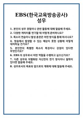 [면접] EBS(한국교육방송공사) 성우 면접 질문 및 답변 합격 예문 기출 문항 최종 준비 자료-1페이지