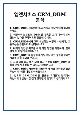 [면접] 엠앤서비스 CRM_DBM 분석 면접 질문 및 답변 합격 예문 기출 문항 최종 준비 자료-1페이지