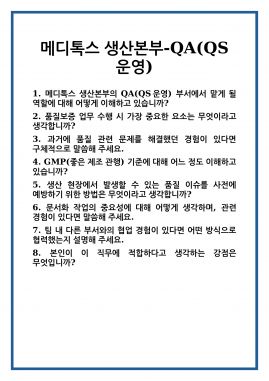 [면접] 메디톡스 생산본부-QA(QS운영) 면접 질문 및 답변 합격 예문 기출 문항 최종 준비 자료-1페이지