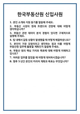 [면접] 한국부동산원 신입사원 면접 질문 및 답변 합격 예문 기출 문항 최종 준비 자료-1페이지