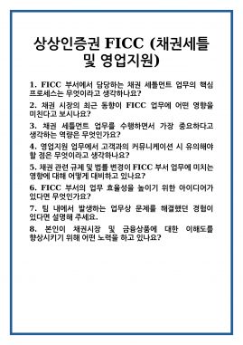 [면접] 상상인증권 FICC (채권세틀 및 영업지원) 면접 질문 답변 합격 예문 기출 문항 최종 준비 자료-1페이지
