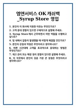 [면접] 엠앤서비스 OK캐쉬백_Syrup Store 영업 면접 질문 및 답변 합격 예문 기출 문항 최종 준비 자료-1페이지