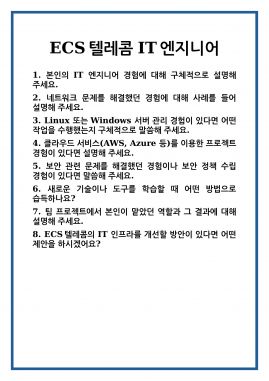 [면접] ECS텔레콤 IT엔지니어 면접 질문 및 답변 합격 예문 기출 문항 최종 준비 자료-1페이지