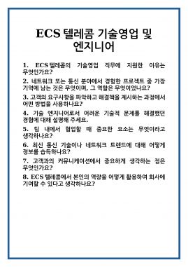 [면접] ECS텔레콤 기술영업 및 엔지니어 면접 질문 답변 합격 예문 기출 문항 최종 준비 자료-1페이지