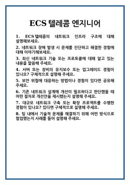 [면접] ECS텔레콤 엔지니어 면접 질문 및 답변 합격 예문 기출 문항 최종 준비 자료-1페이지