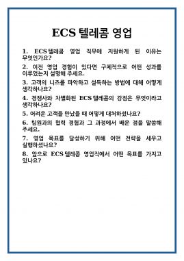 [면접] ECS텔레콤 영업 면접 질문 및 답변 합격 예문 기출 문항 최종 준비 자료-1페이지