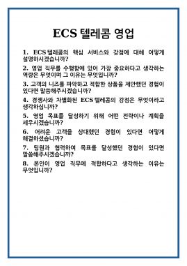 [면접] ECS텔레콤 영업 면접 질문 및 답변 합격 예문 기출 문항 최종 준비 자료-1페이지