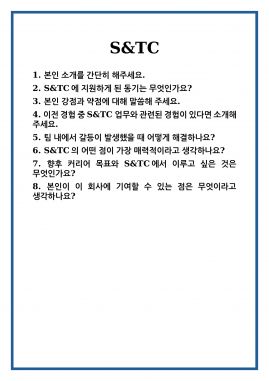 [면접] S&TC 면접 질문 및 답변 합격 예문 기출 문항 최종 준비 자료-1페이지