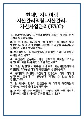 [면접] 현대엔지니어링 자산관리직렬-자산관리-자산사업관리(EVC) 면접 질문 및 답변 합격 예문 기출 문항 최종 준비 자료-1페이지
