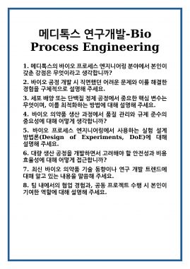[면접] 메디톡스 연구개발-Bio Process Engineering 면접 질문 및 답변 합격 예문 기출 문항 최종 준비 자료-1페이지