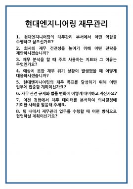 [면접] 현대엔지니어링 재무관리 면접 질문 및 답변 합격 예문 기출 문항 최종 준비 자료-1페이지