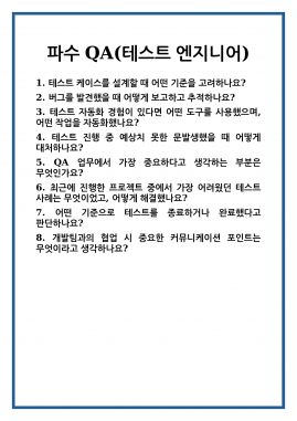 [면접] 파수 QA(테스트 엔지니어) 면접 질문 및 답변 합격 예문 기출 문항 최종 준비 자료-1페이지