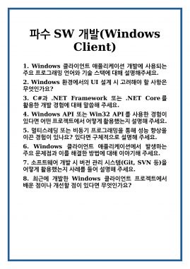 [면접] 파수 SW 개발(Windows Client) 면접 질문 및 답변 합격 예문 기출 문항 최종 준비 자료-1페이지