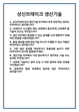 [면접] 상신브레이크 생산기술 면접 질문 및 답변 합격 예문 기출 문항 최종 준비 자료-1페이지